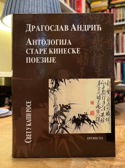 Antologija stare kineske poezije, Svet u kapi rose - Dragoslav Andrić