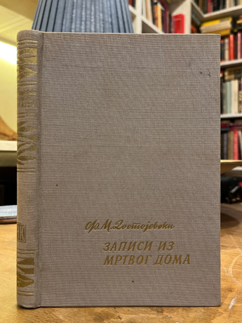 Zapisi iz mrtvog doma - Fjodor Dostojevski