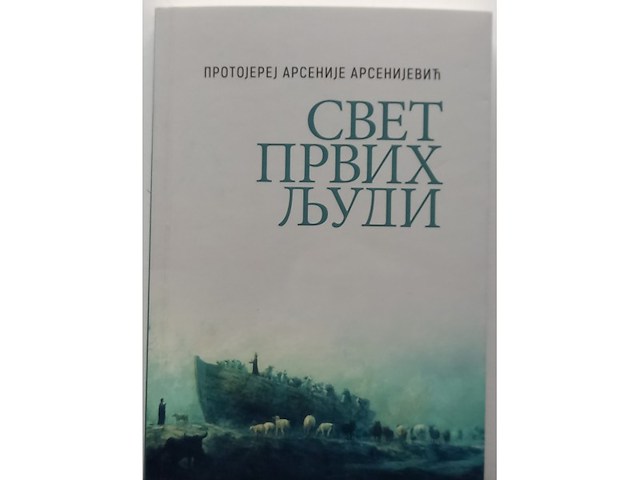 Protojerej Arsenije Arsenijević: SVET PRVIH LJUDI 2025.