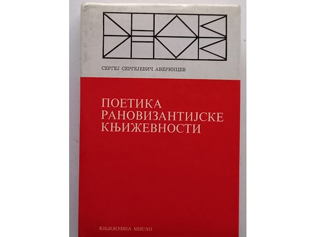 Averincev: POETIKA RANOVIZANTIJSKE KNJIŽEVNOSTI