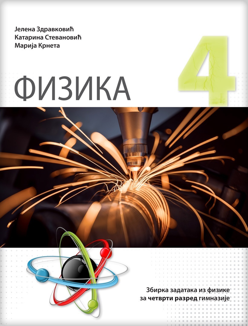 Fizika 4 - zbirka zadataka za četvrti razred gimnazije NOVO M. Krneta, K.Stevanović 2025