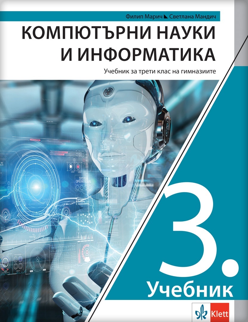 Računarstvo i informatika 3 udžbenik za treći razred gimnazije na bugarskom jeziku
