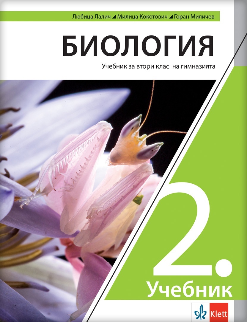 Biologija 2 udžbenik za drugi razred gimnazije na bugarskom jeziku