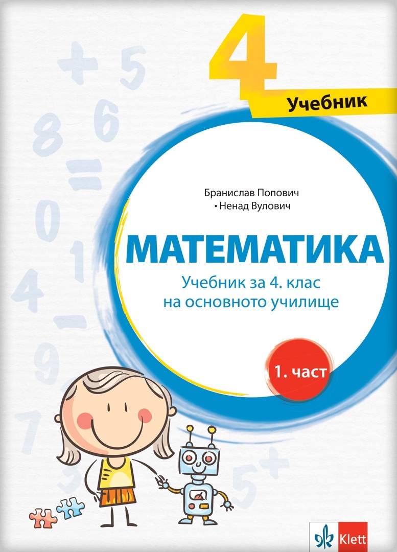 Matematika 4 udžbenik (1-4) na bugarskom jeziku