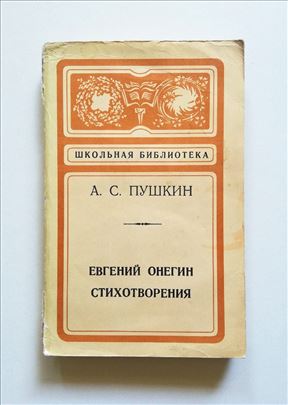 Puškin - Evgenije Onjegin i Pesme (poeme), ruski