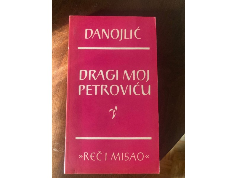 Milovan Danojlić - Dragi moj Petroviću