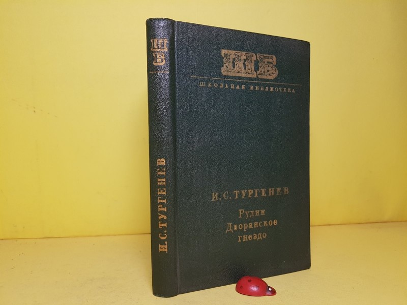 Turgenjev RUDIN i PLEMIĆKO GNEZDO AKCIJA RASPRODAJA