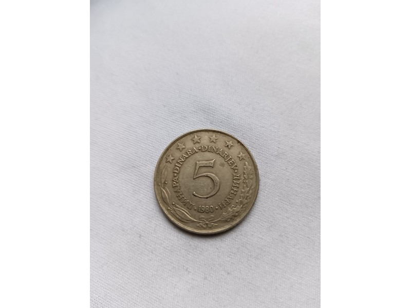 Југославија 5 динара,1980 год.