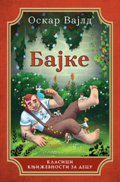 Bajke - Oskar Vajld ( 10892 )