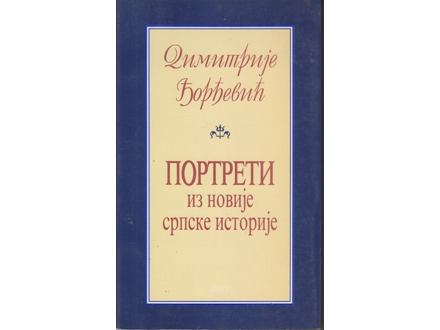 PORTRETI IZ NOVIJE SRPSKE ISTORIJE / DIMITRIJE ĐORĐEVIĆ