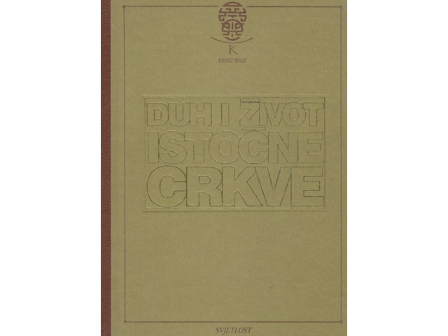 DUH I ŽIVOT ISTOČNE CRKVE / ERNST BENZ