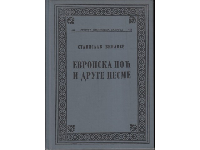 EVROPSKA NOĆ I DRUGE PESME / VINAVER -  перфекТ