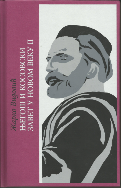 Njegoš i kosovski zavet u novom veku II