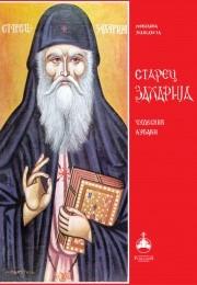 Starac Zaharije - Čudesnik Ljubavi