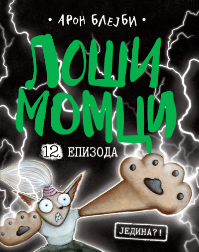 Loši momci 12 – Jedina?!