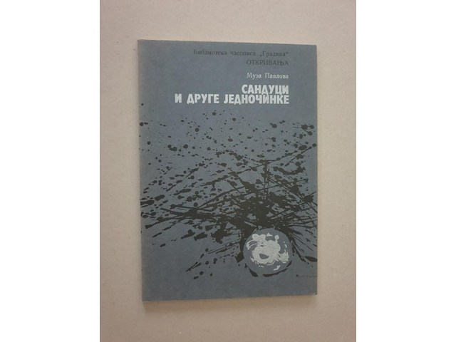 Muza Pavlova - Sanduci i druge jednočinke, Retko !!!