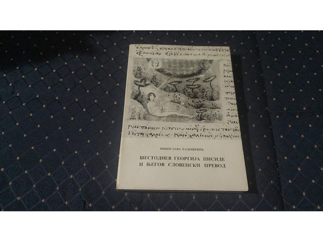 Sestodnev Georgija Piside i njegov slovenski prevod