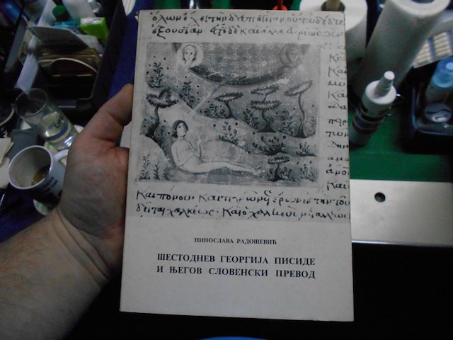 Šestodnev Georgija Piside i njegov slovenski prevod