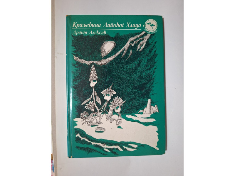 КРАЉЕВИНА ЛИПОВОГ ХЛАДА ДРАГАН АЛЕКСИЋ 1978