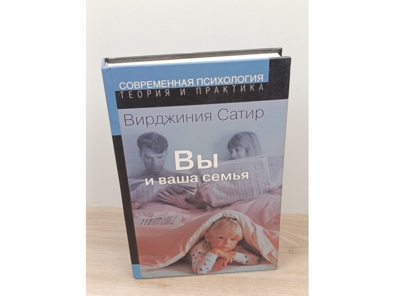 Сатир Вирджиния-Вы и ваша семья
