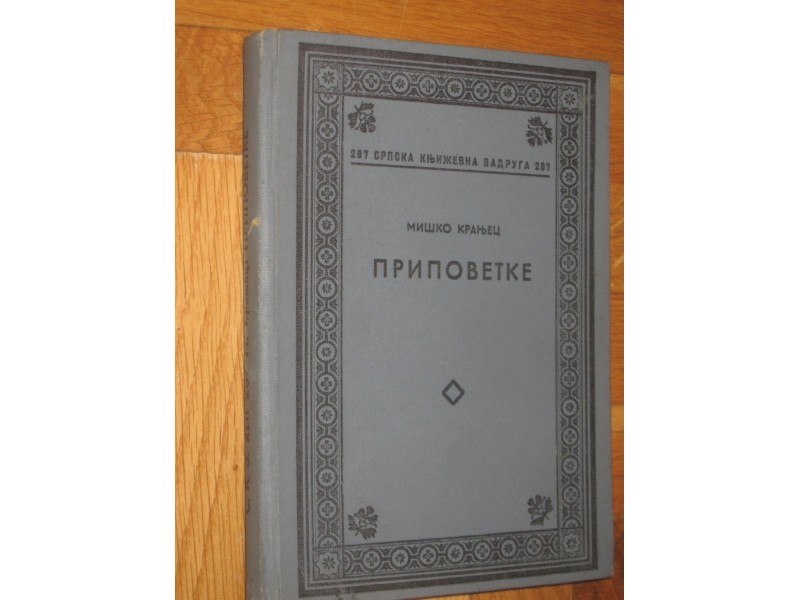 Miško Kranjec: Pripovetke. SKZ 287 (1939. god.)