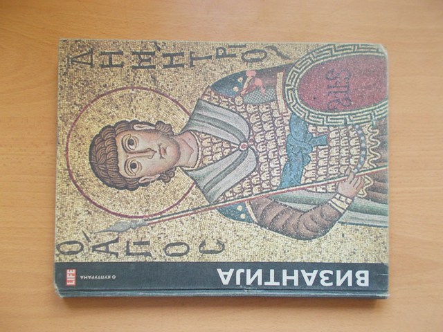 VIZANTIJA - FILIP SERARD