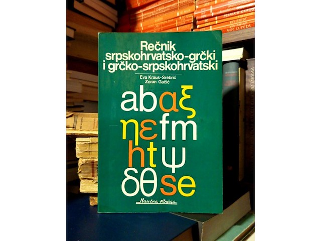 Rečnik srpskohrvatsko-grčki, grčko-srpskohrvatski