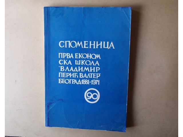 SPOMENICA PRVA EKONOMSKA ŠKOLA BEOGRAD 1881-1971