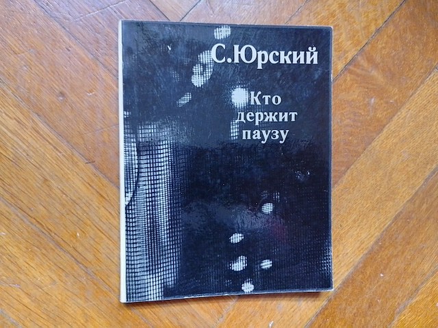КТО ДЕРЖИТ ПАУЗУ, Сергей Юрьевич, Юрский
