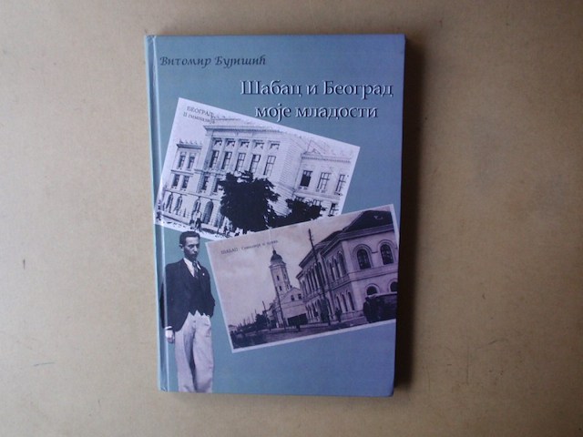 Vitomir Bujišić - ŠABAC I BEOGRAD MOJE MLADOSTI
