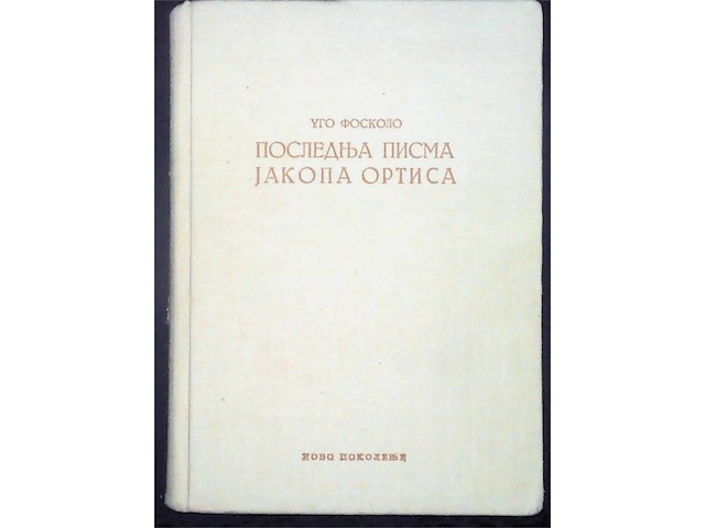 Ugo Foskolo ➡️ Poslednja pisma Jakopa Ortisa ➡️ 1953g