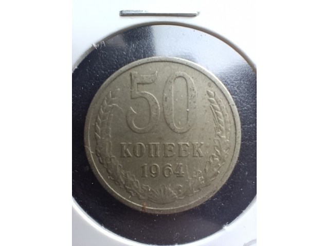Rusija - 50 kopejki 1964