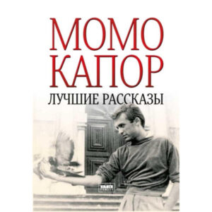 Лучшие Рассказы /Najlepše priče na ruskom jeziku, Момо Капор