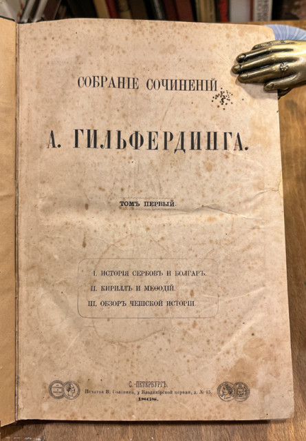 A. Giljferding – Dela I: Istorija Srba i Bugara, Ćirilo i Metodije, Istorija Čeha 1868 (ruski)