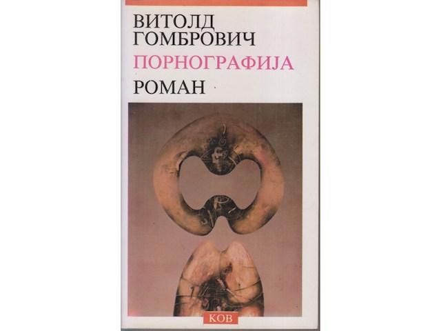 PORNOGRAFIJA / VITOLD GOMBROVIČ
