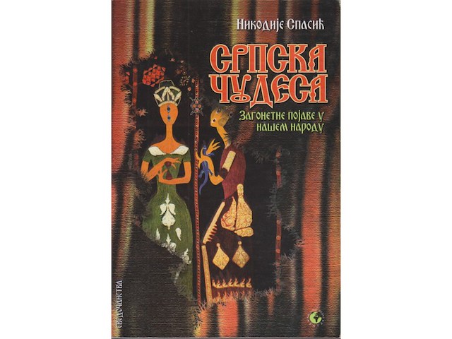 SRPSKA ČUDESA / Загонетне појаве у нашем народу