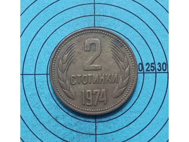Bugarska 2 stotinki 1974g km85