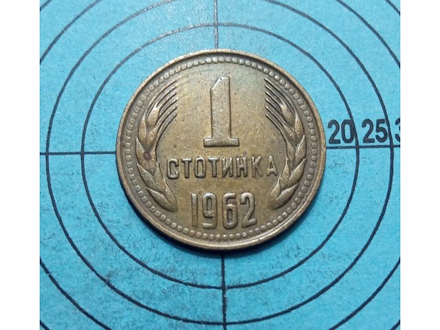 Bugarska 1 stotinka 1962g km59