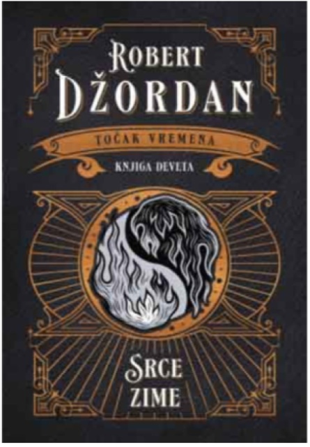 Točak Vremena - Srce Zime - Robert Džordan ( 15191 )