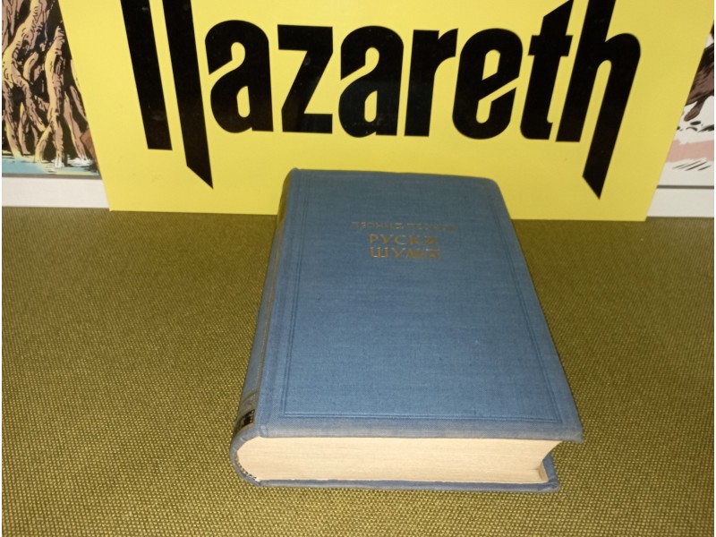 RUSKA ŠUMA autor: Leonid Leonov (odlično očuvana)