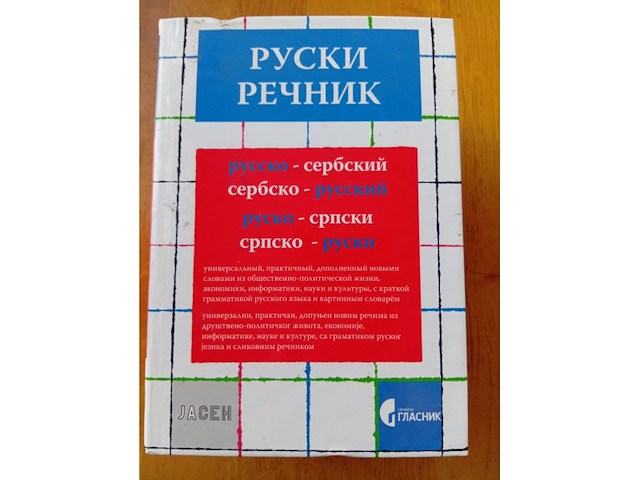 РУСКИ РЕЧНИК руско-српски српско-руски