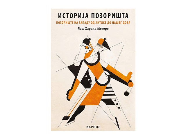 Istorija pozorišta: Pozorište na zapadu od antike do naših dana