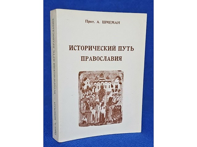 Исторический путь православия - прот. Александр Шмеман