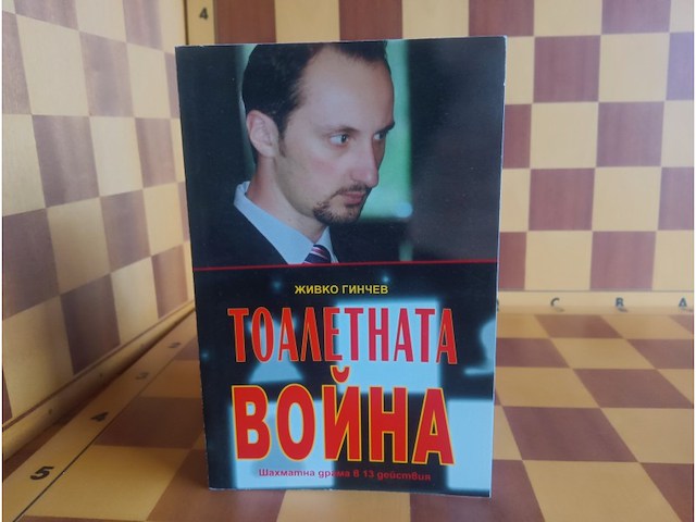 Rat u Toaletu (Mec Topalov - Kramnik) sah