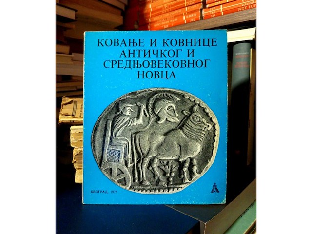 Kovanje i kovnice antičkog i srednjovekovnog novca