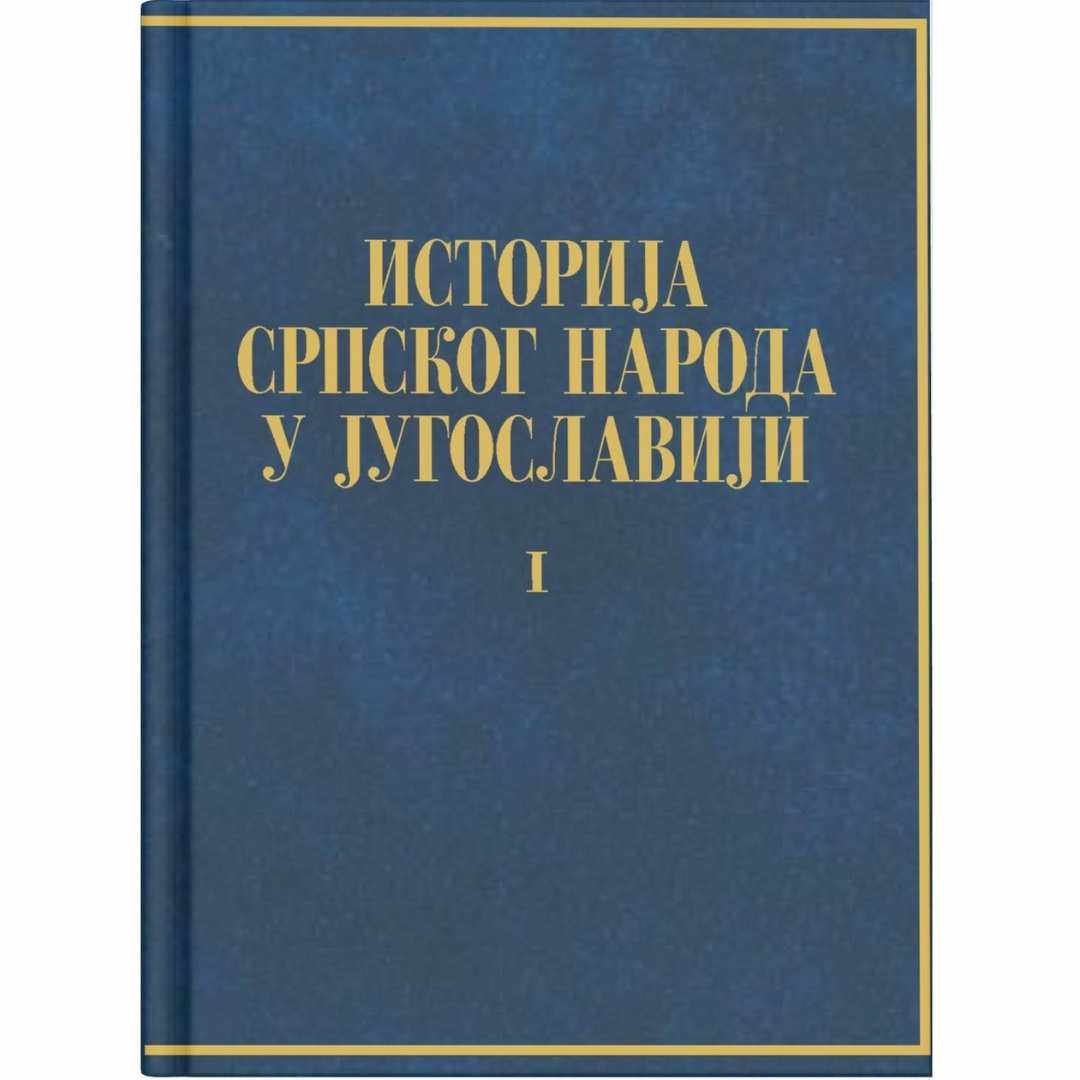 ИСТОРИЈА СРПСКОГ НАРОДА У ЈУГОСЛАВИЈИ I