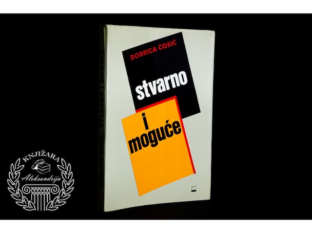 STVARNO I MOGUĆE - Dobrica Ćosić
