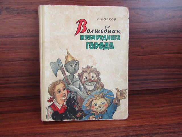 Čarobnjak iz Smaragdnog grada (ruski jezik) - (1963.)