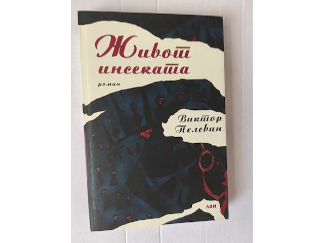 ВИКТОР ПЕЛЕВИН ЖИВОТ ИНСЕКАТА