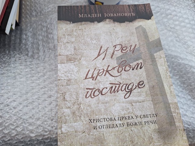 Mladen Jovanović - I reč crkvom postade